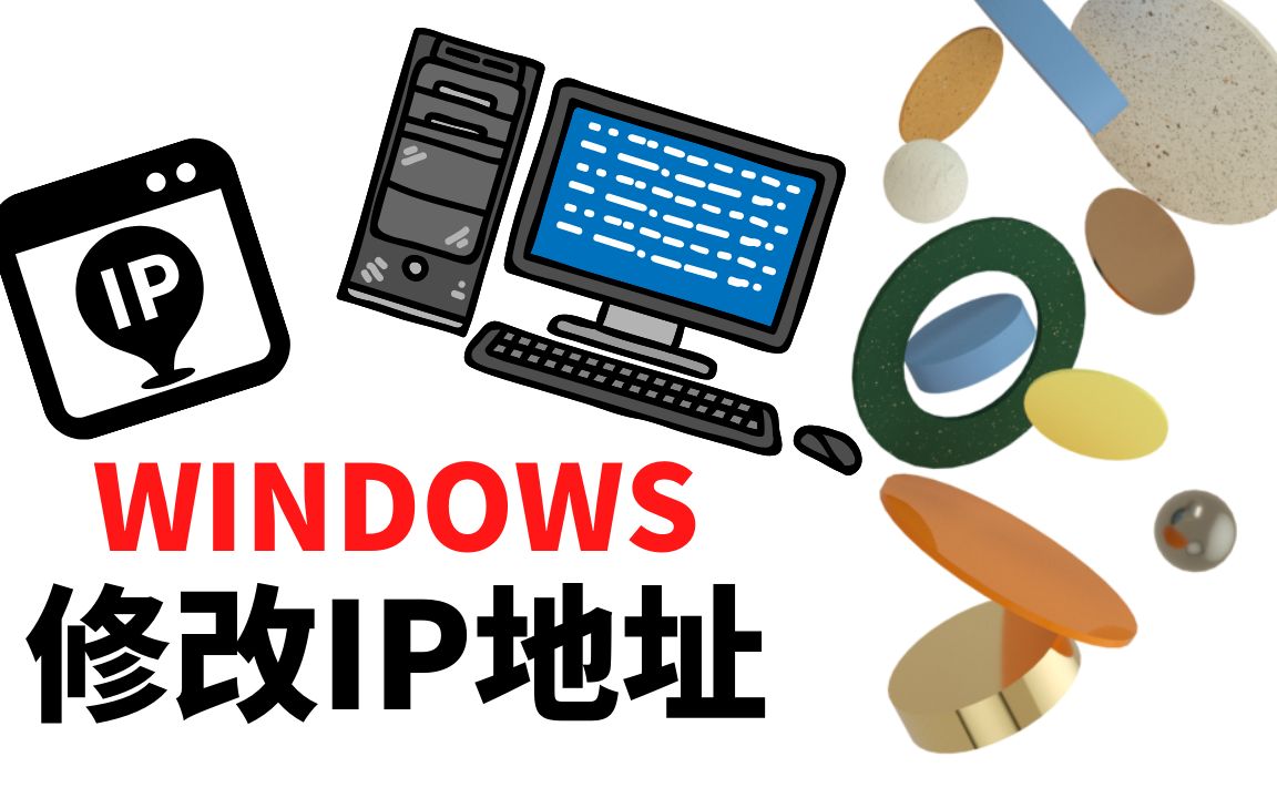 WINDOWS自动获取IP地址改为静态/固定IP地址