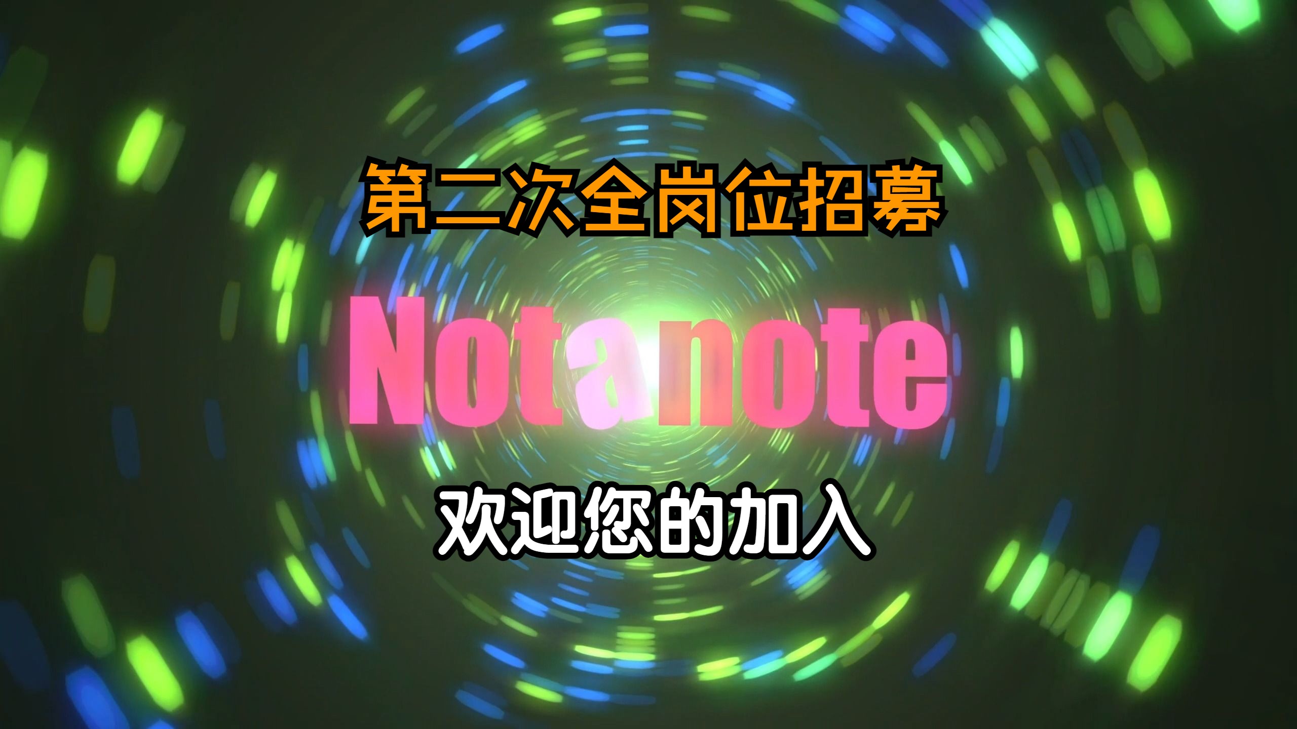 【人员招募】Notanote第二次全岗位招募