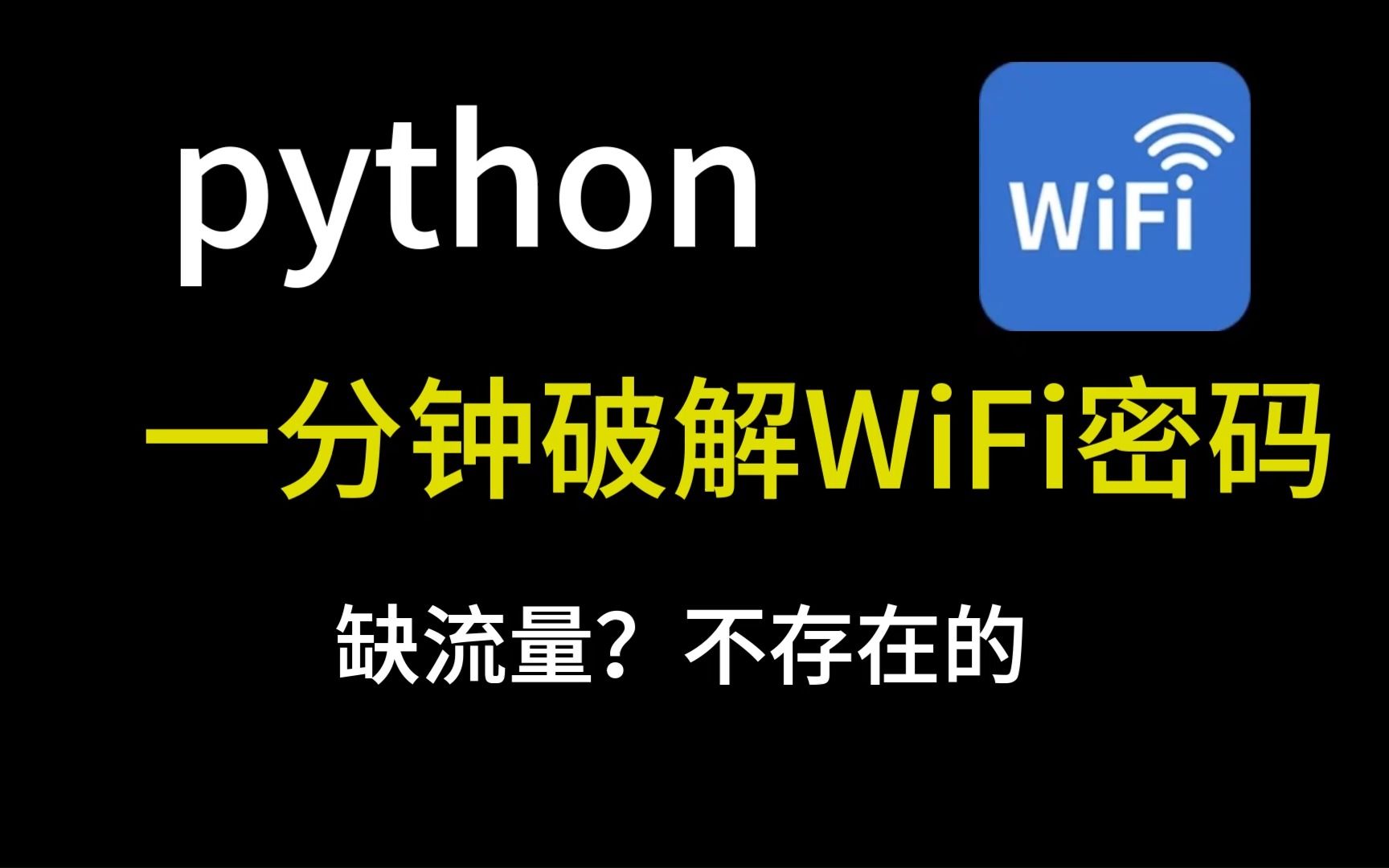 原来破解wifi密码这么简单 教你轻松破解无线(wifi)密码,实现流量自由!
