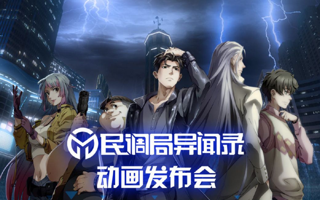 【自制】【视美影业】民调局异闻录动画发布会实录