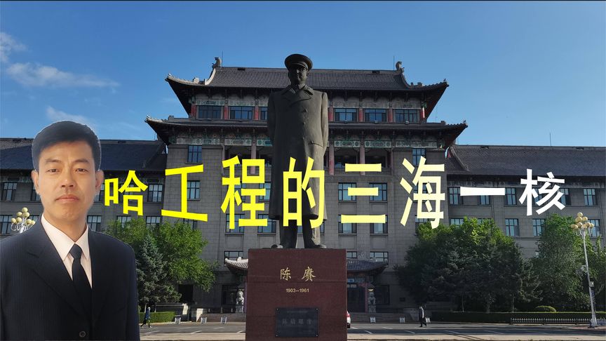 担心就业难和就业不对口?高考看看哈尔滨工程大学的性价比
