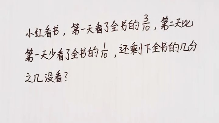五年级数学:还剩下全书的几分之几没看,不难学