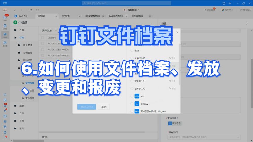 钉钉文件档案管理部署培训06-如何用文件档案、发放、变更和报废