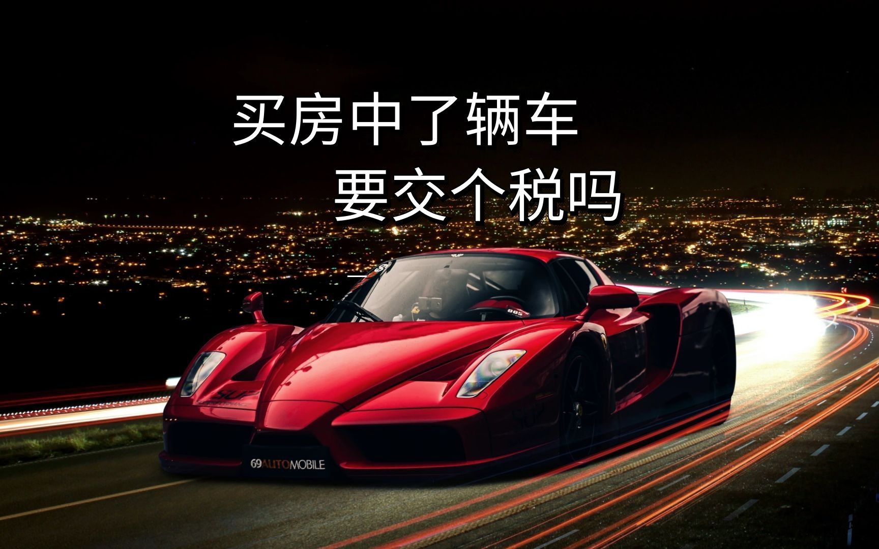 围观:这个偶然所得究竟要不要缴个税