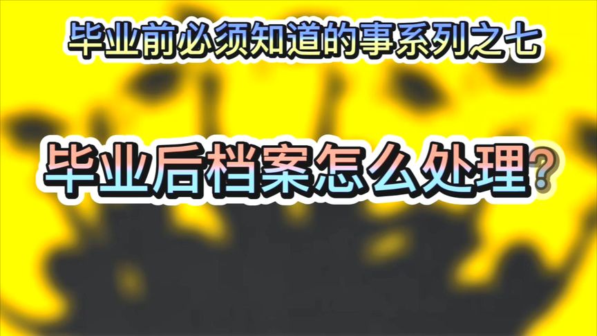 毕业前需要知道的事——毕业后档案怎么处理