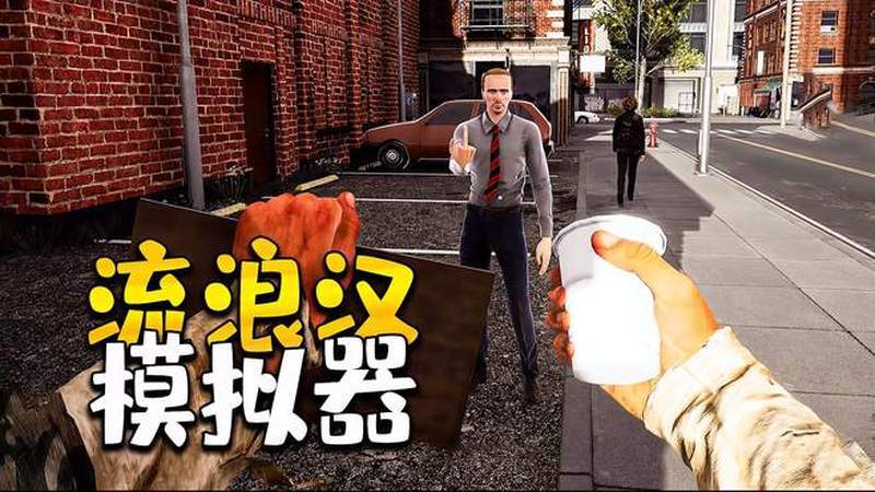 无能试玩 流浪汉模拟器?教你如何成为街头最强流浪汉!