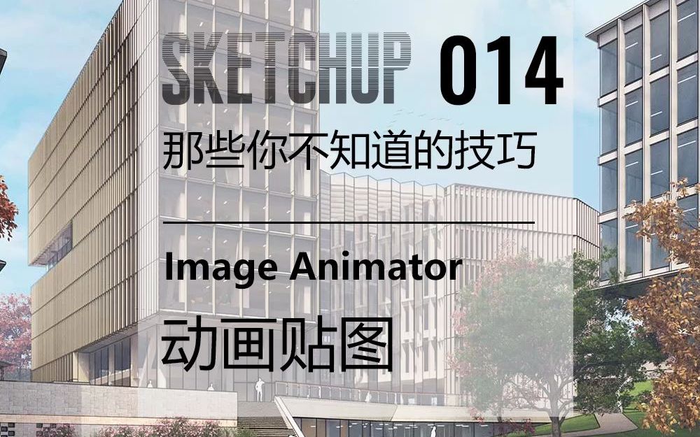 今天在su里面做动画哦!