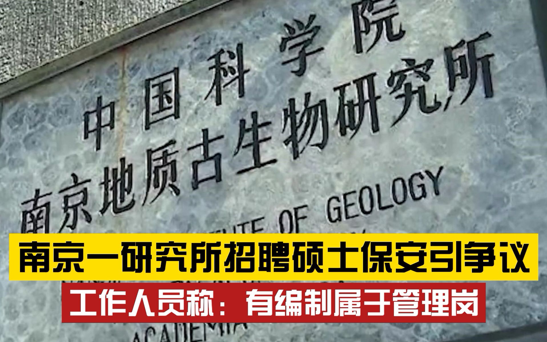 ...保安?南京一研究所招聘硕士保安引争议 工作人员称:有编制属于管理岗