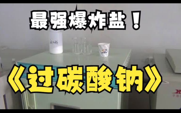 过碳酸钠基本应用