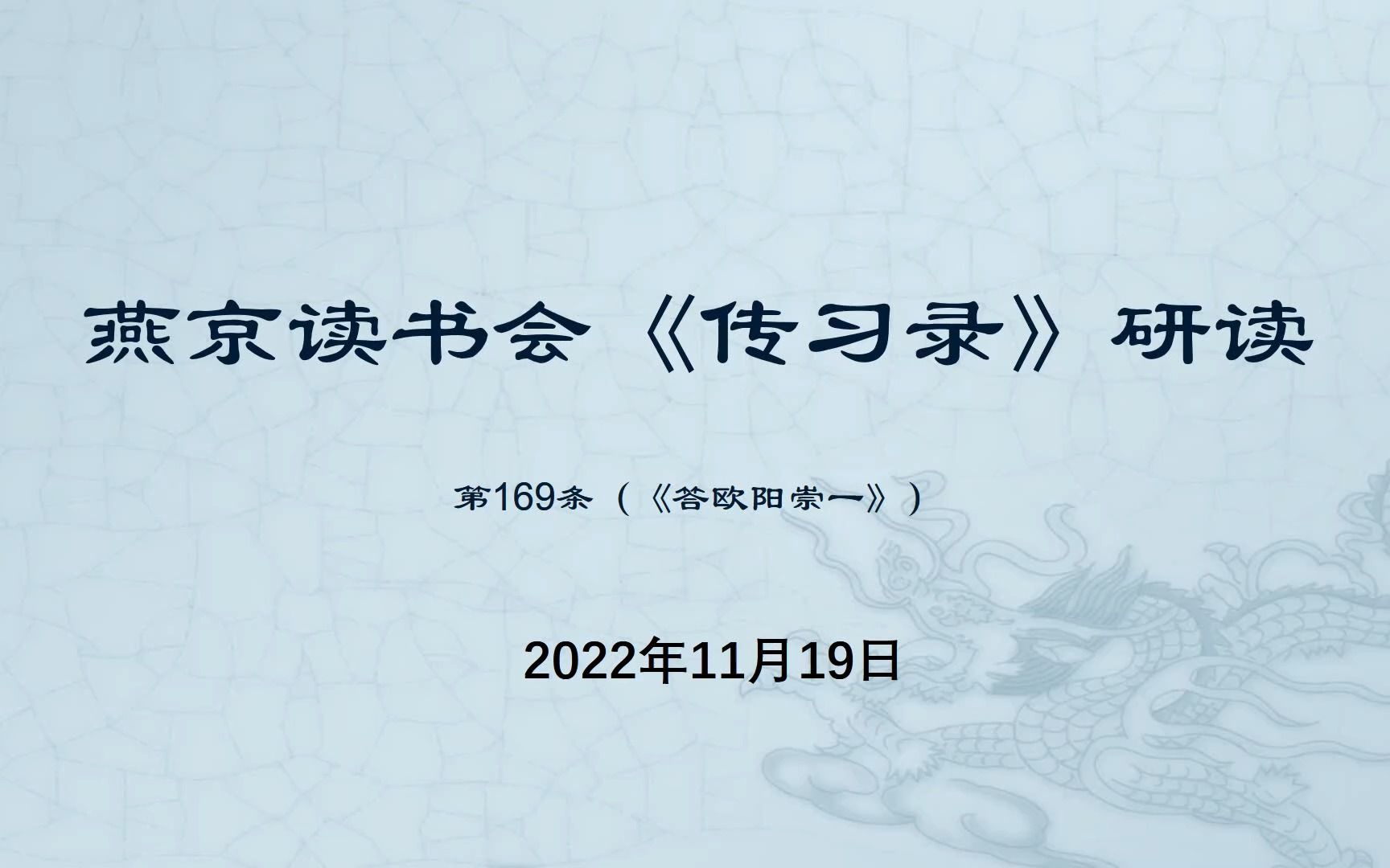 燕京读书会《传习录》第74次研读 169节-2022年11月19日