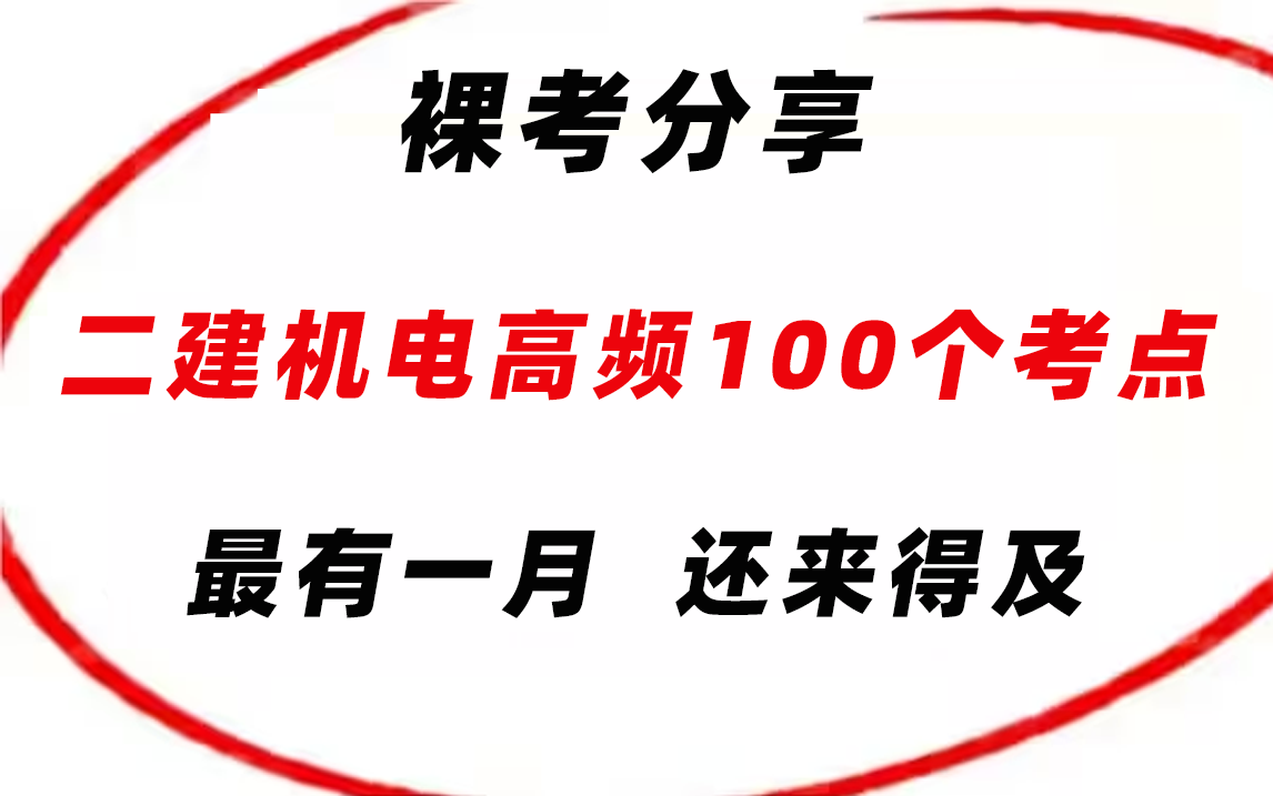 裸考分享!2023二建实务机电工程100个高频考点精讲汇总,一个月还...