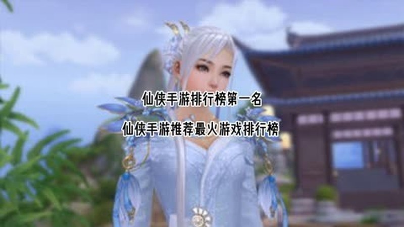 仙侠手游排行榜第一名仙侠手游推荐最火游戏排行榜