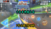 QQ飞车手游:千分车神局排位赛? 1号公路1分16秒完成了比赛!