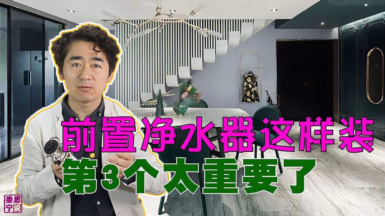 前置净水器怎么装才正确,第3点记住了,住10年水都干净