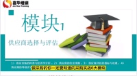 做采购你一定要知道的采购实战6大模块