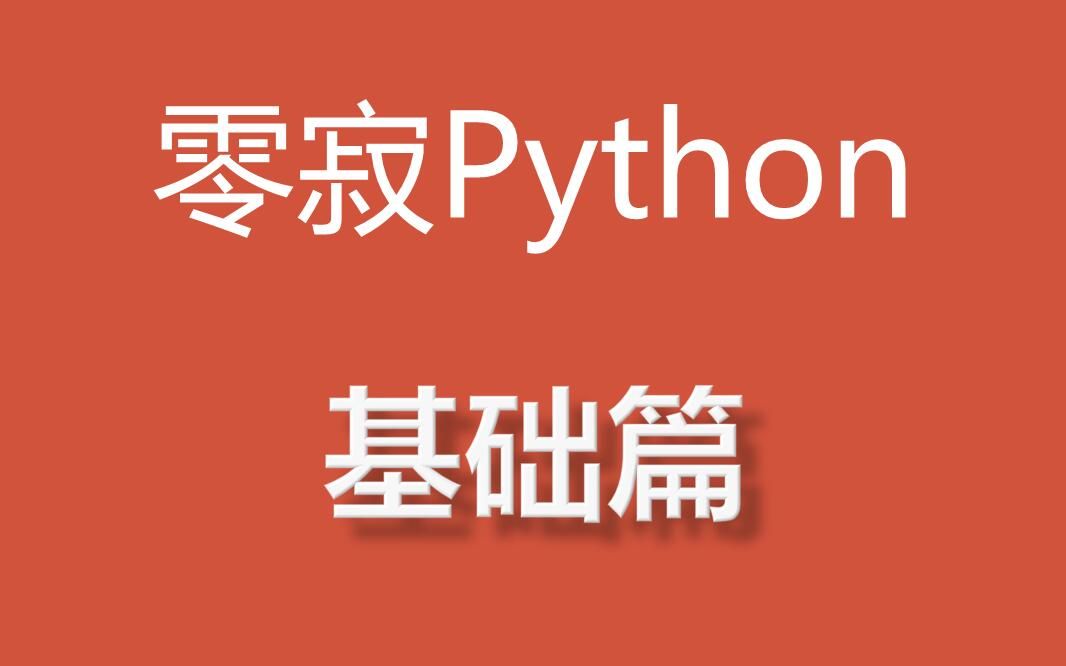零寂Python-基础篇