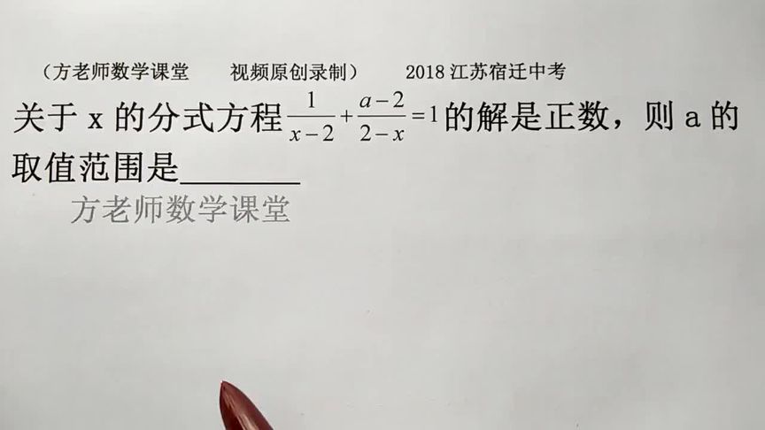 八年级数学:分式方程的解是正数,怎么求a的取值范围?易错题
