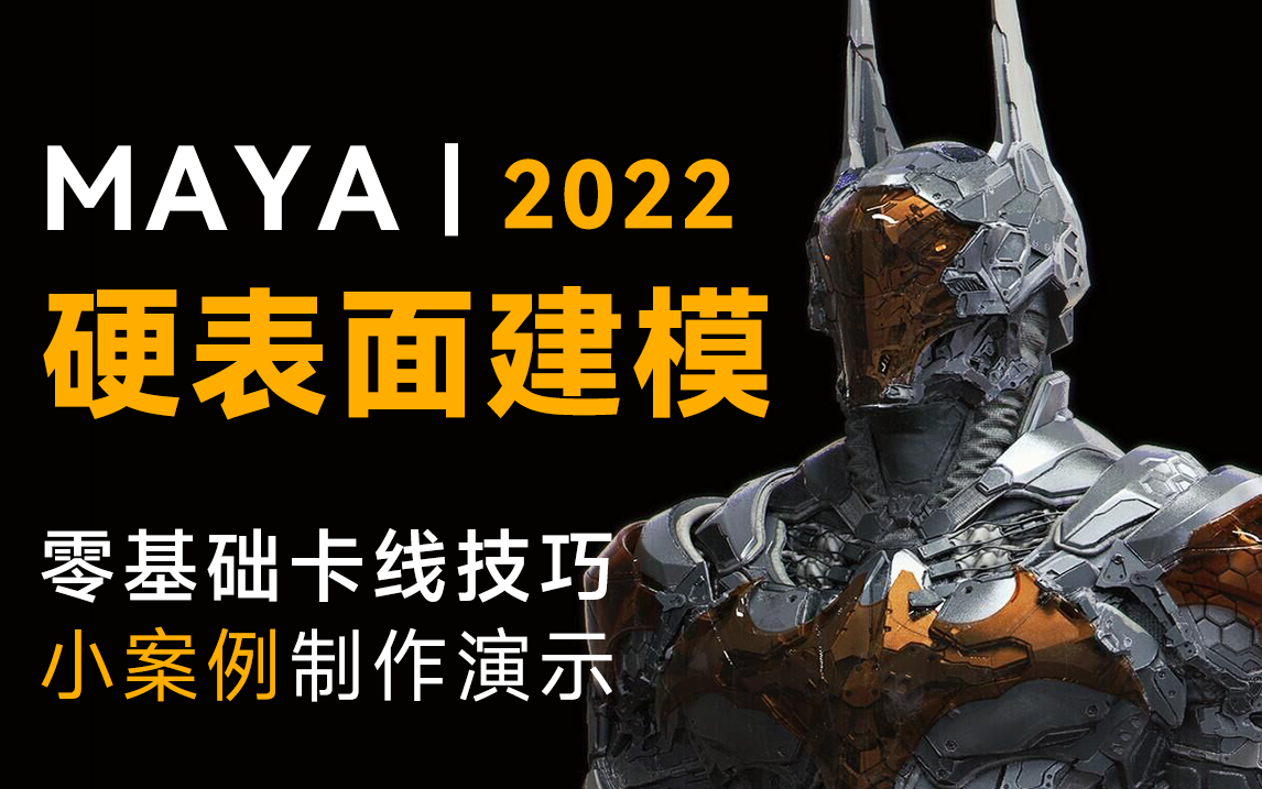 【合集教程】MAYA2022硬表面机械机甲卡线案例教学!硬表面卡线...