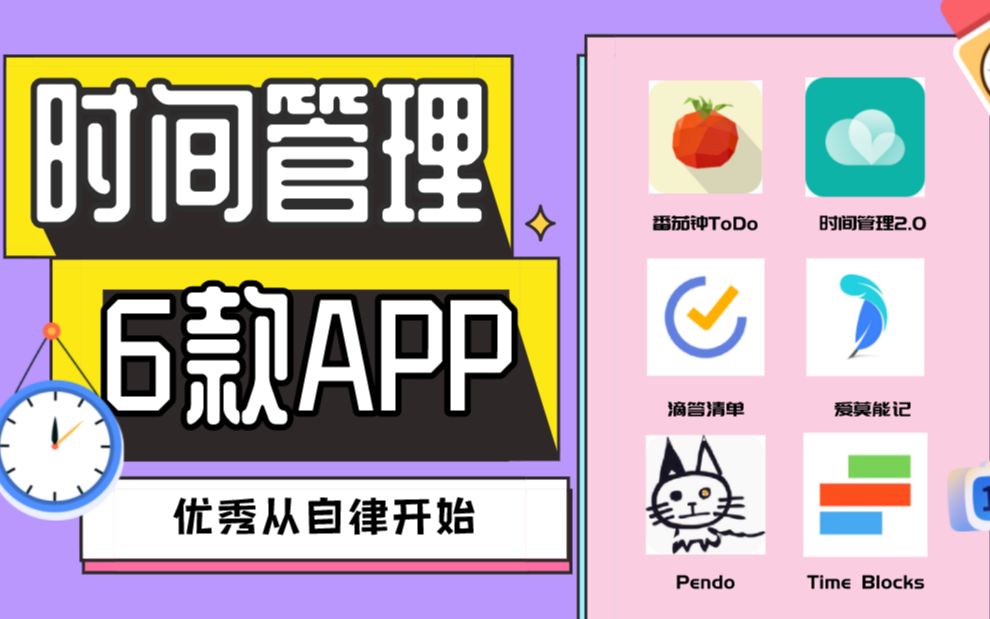 拯救拖延症!6款好用高效的时间管理App【猫猫爱软件01期】