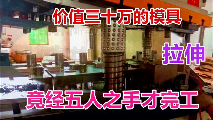 三十万的拉伸模具,前后经过五人之手才完工,网友:难在拉伸系数