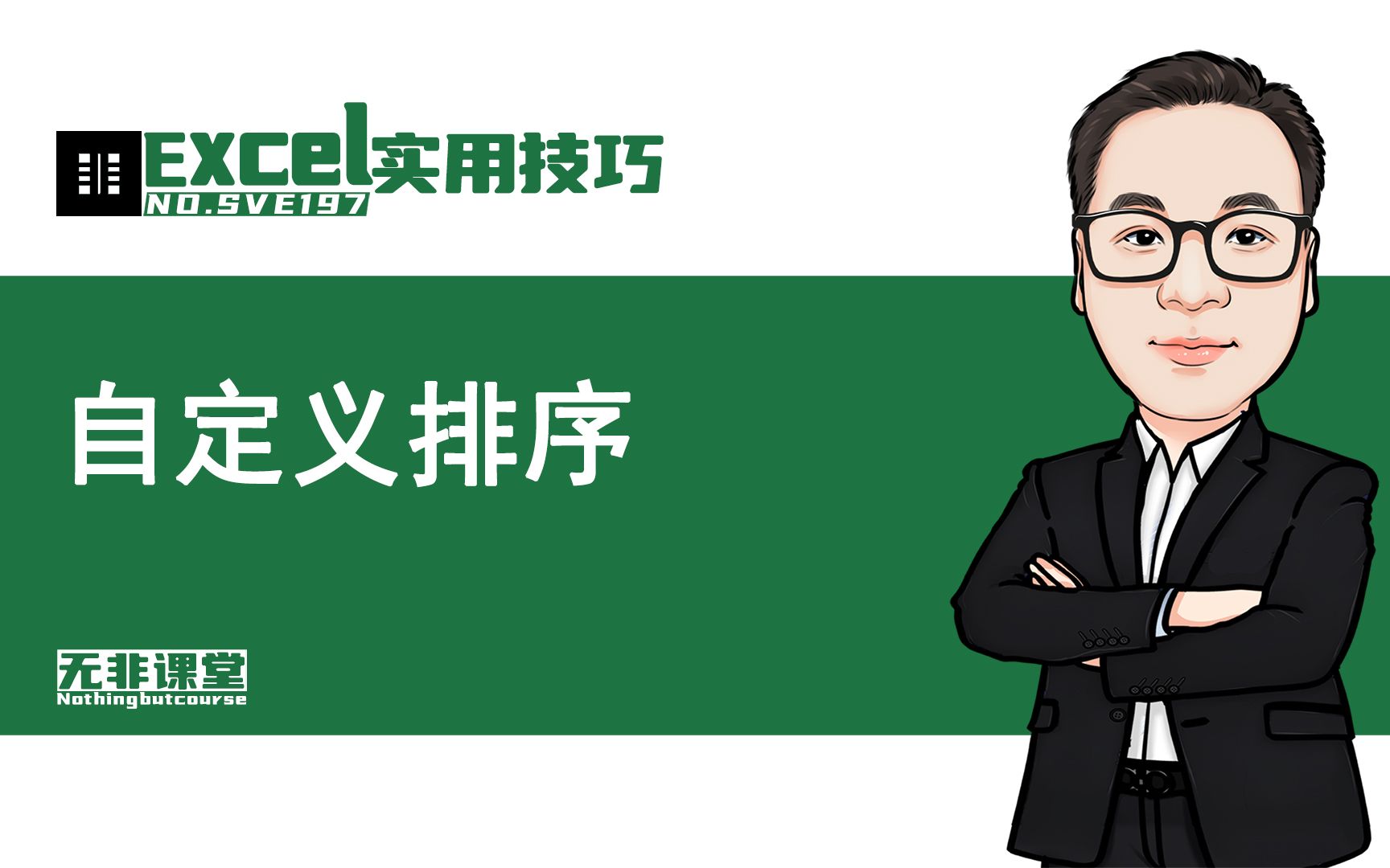 太可惜了,99%的人都不会自定义排序,实用易学,两步轻松实现