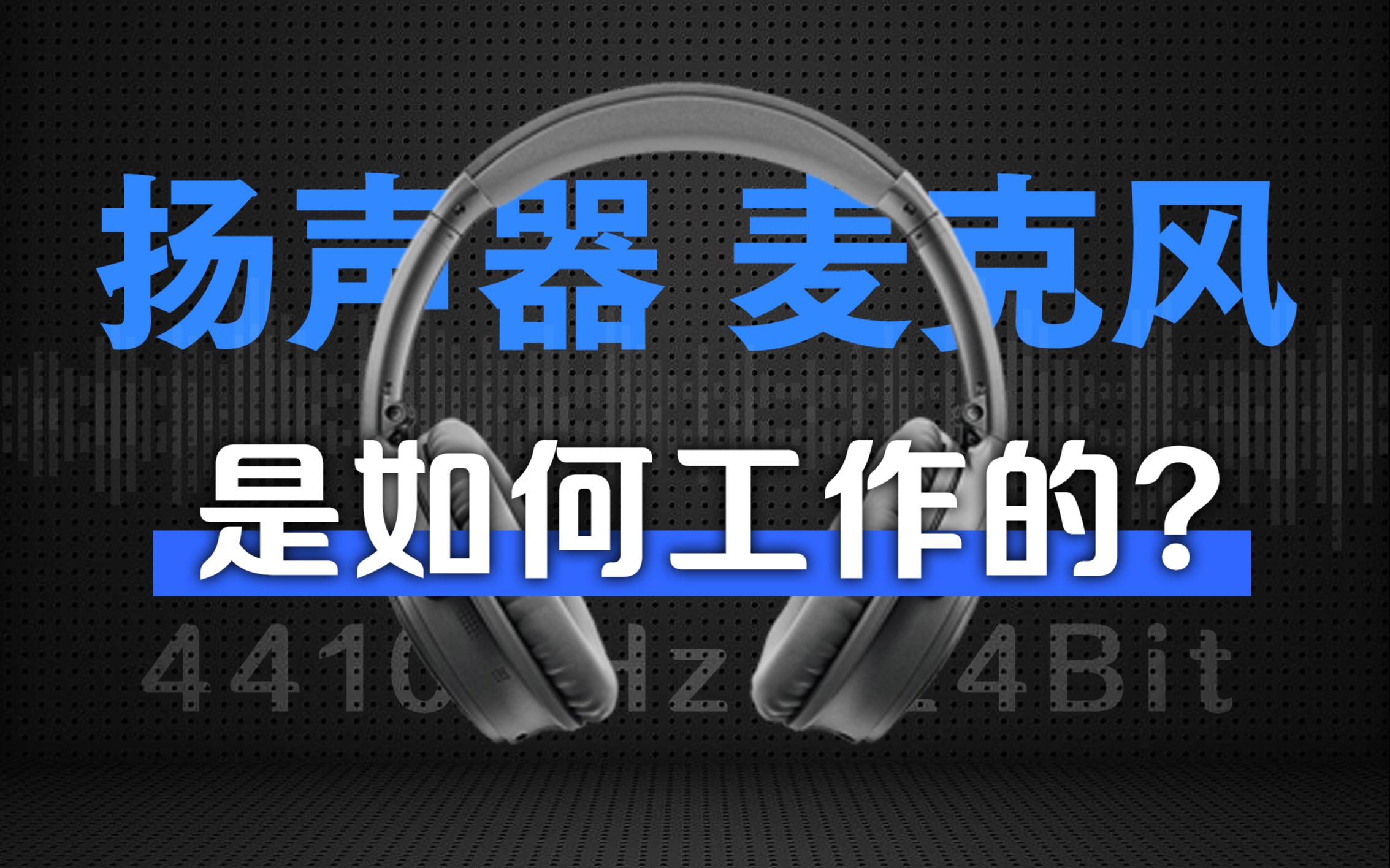 ...耳机麦克风这些设备是怎么工作的?音频的采样率和采样精度是什么?