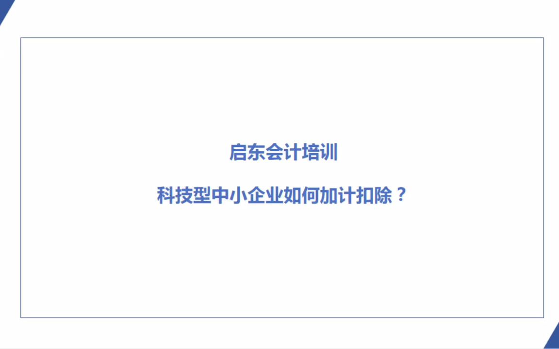 上元启东会计真账实操培训/科技型中小企业如何加计扣除?/启东会计...