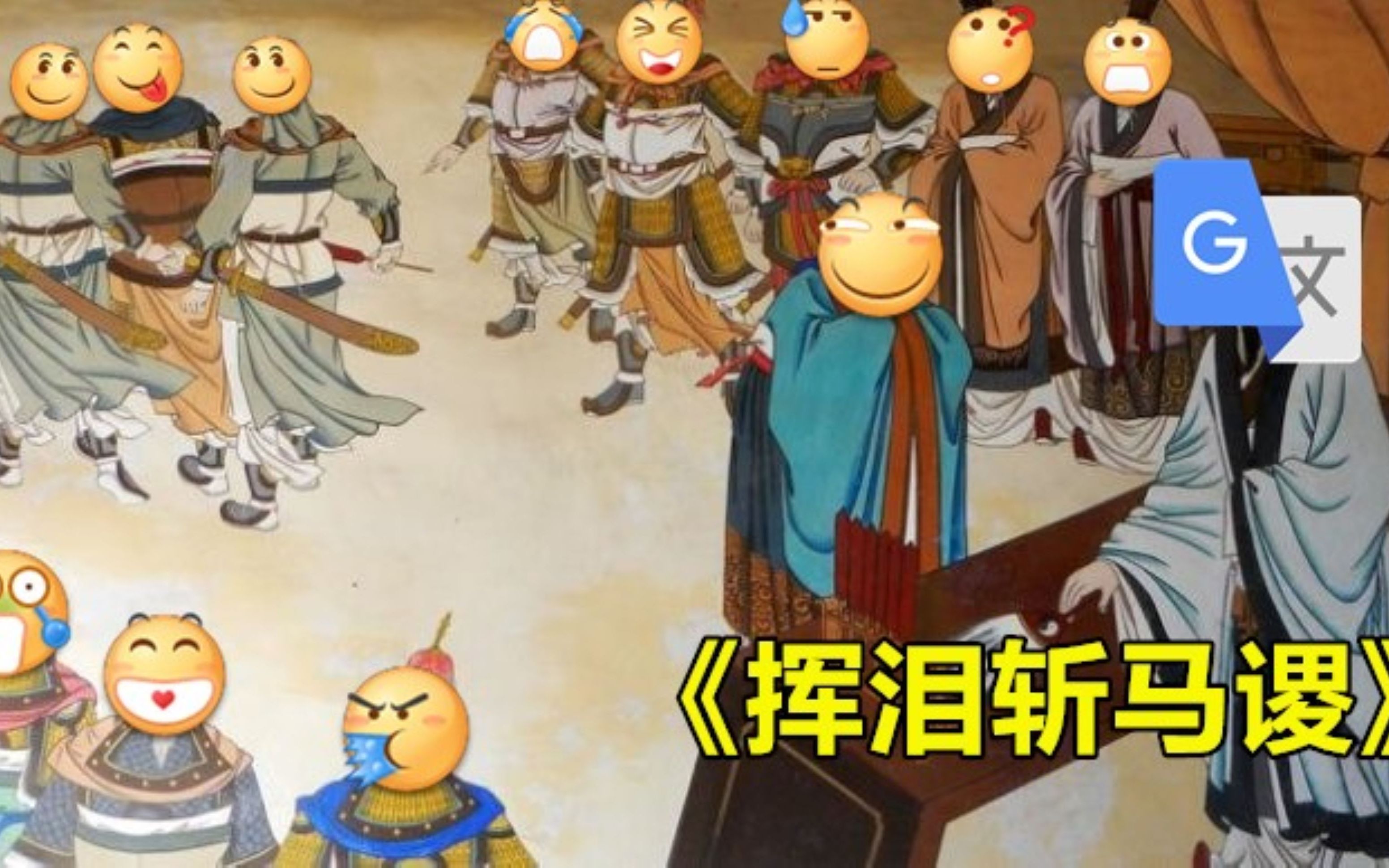 谷歌翻译《三国演义》名场面“挥泪斩马谡”,生草大片!诸葛亮竟化身...