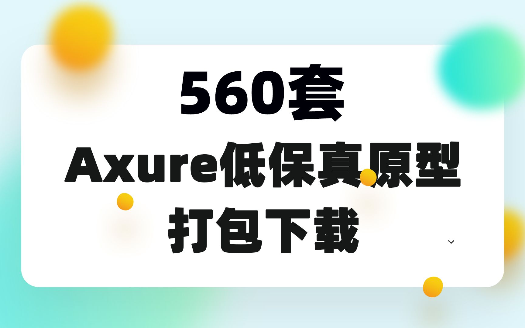 560套Axure低保真原型打包下载展示视频