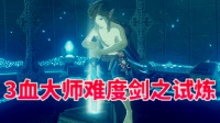 塞尔达传说旷野之息【3血】大师难度剑之试炼(初位)