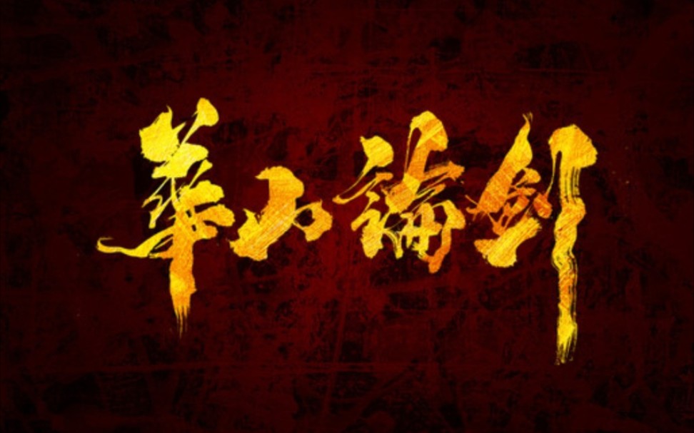 豪杰成长计划华山论剑通关视频——看我明教枪法_哔哩哔哩bilibili_...