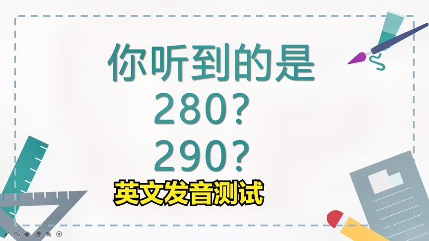 英文数字的读法我居然听不出来 280?290?