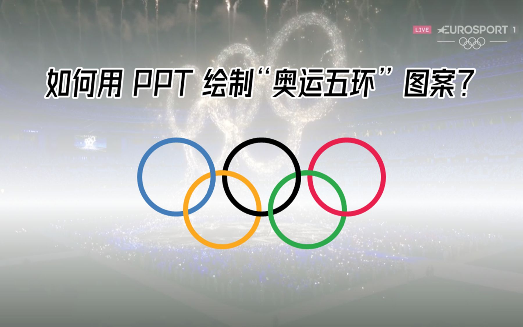 手把手教你用PPT绘制「奥运五环」