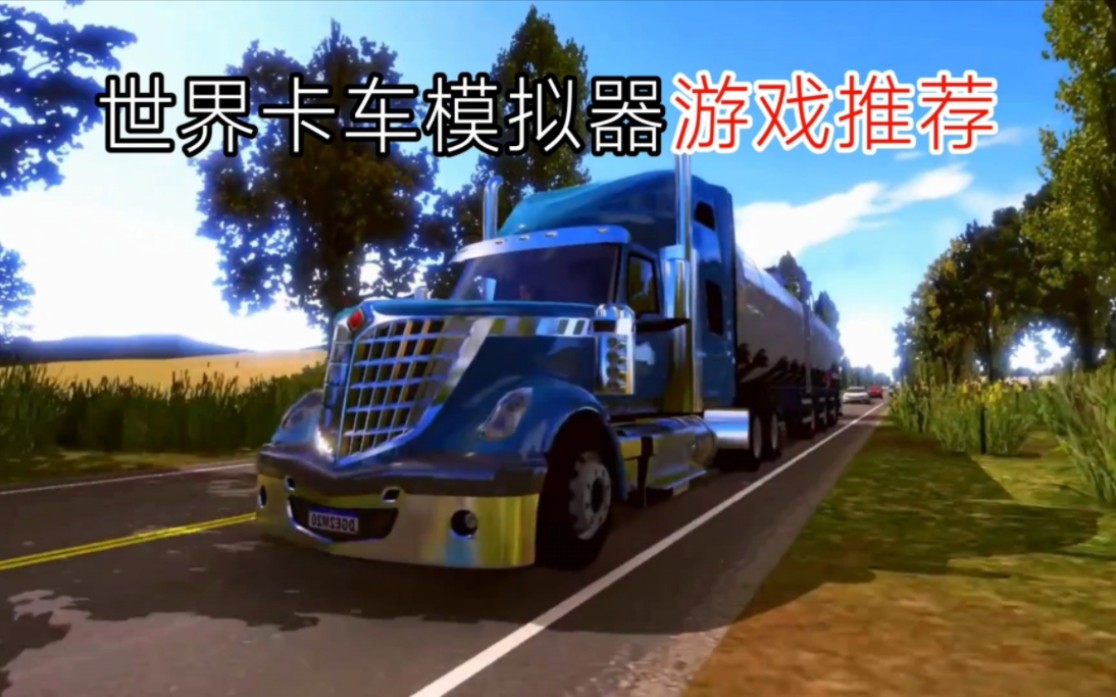游戏名:世界卡车驾驶模拟器