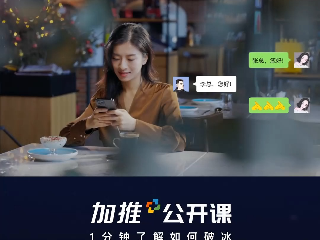 新添加的客户,第一句话你该说点什么?加推来帮你破冰!