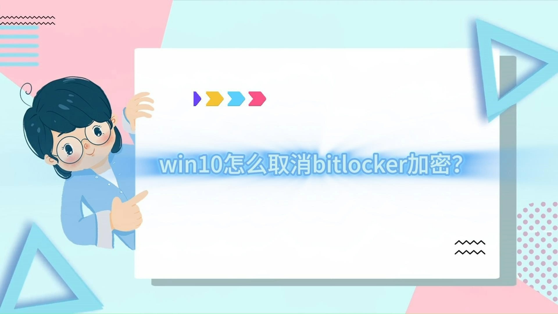 让你快速学会bitlocker磁盘加密怎么解除方法