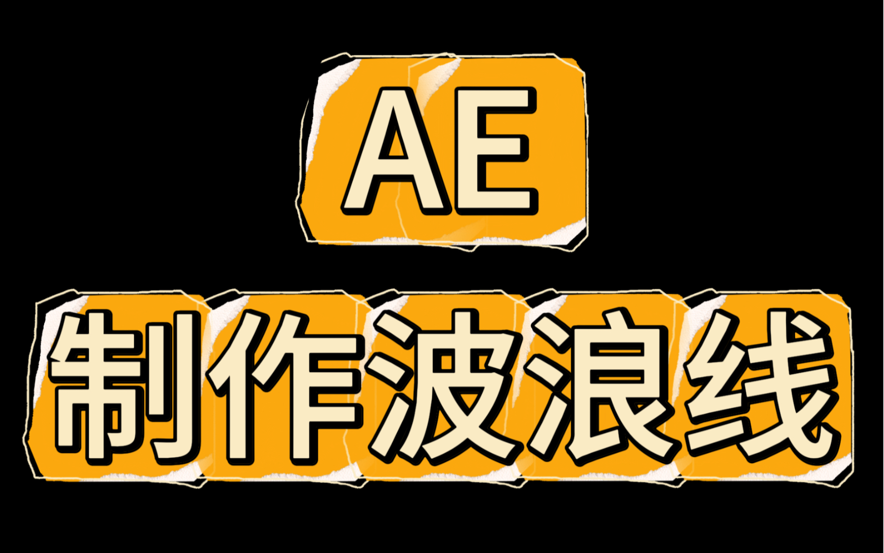 ae如何制作波浪线
