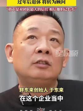胖东来创始人于东来宣布退休: 六十了,过年后正式退休转为顾问