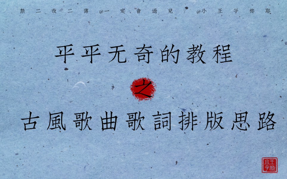 「饭圈必备|歌词排版|PS教程」古风歌曲 歌词排版思路
