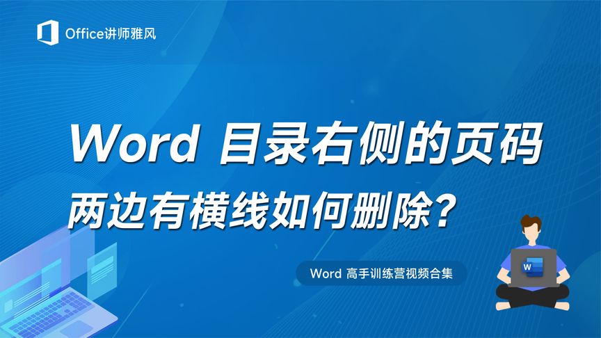 Word目录右侧的页码两边有短横线,如何删除?