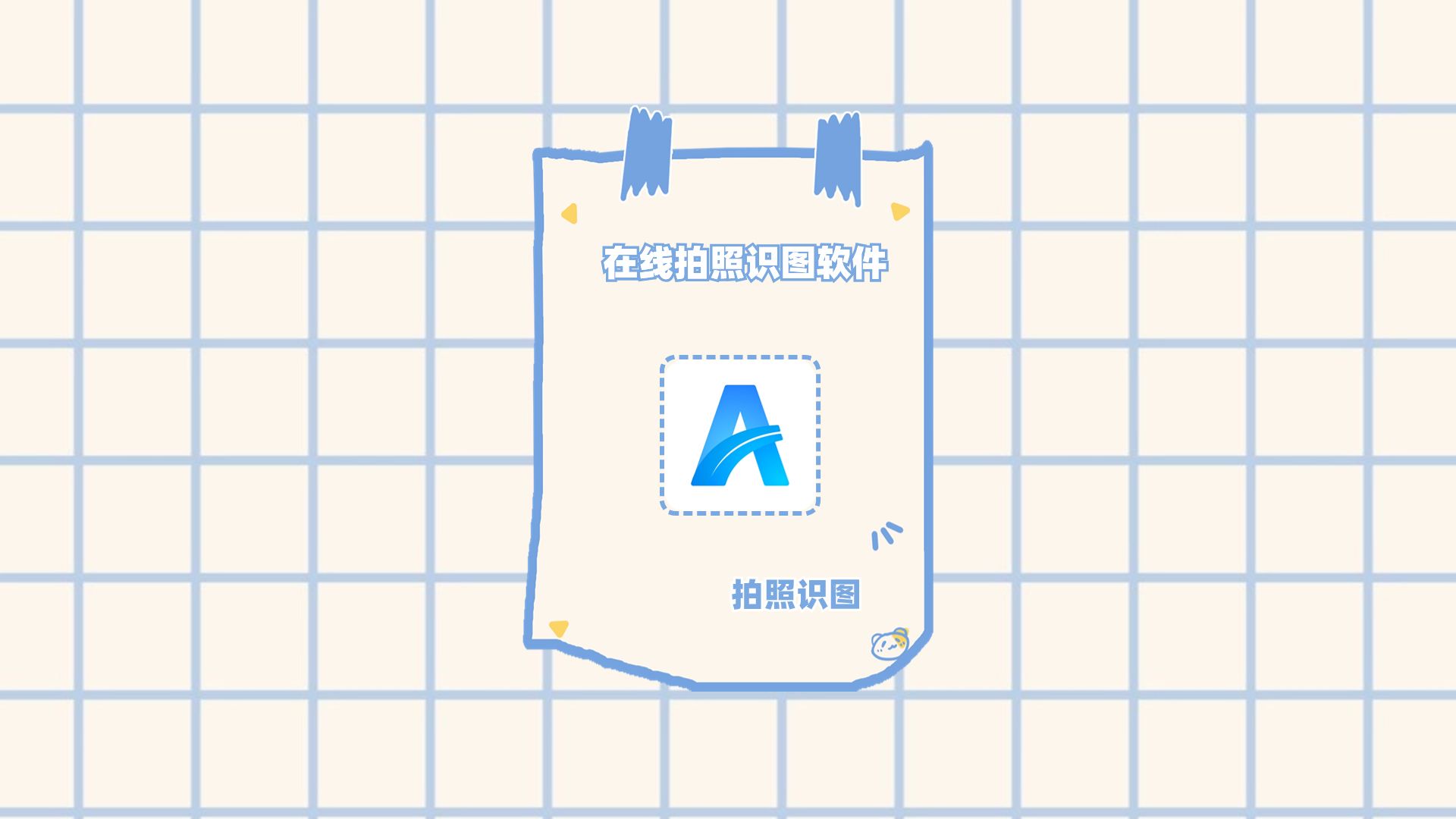 有好用的在线拍照识图软件吗?盘点几个实用软件