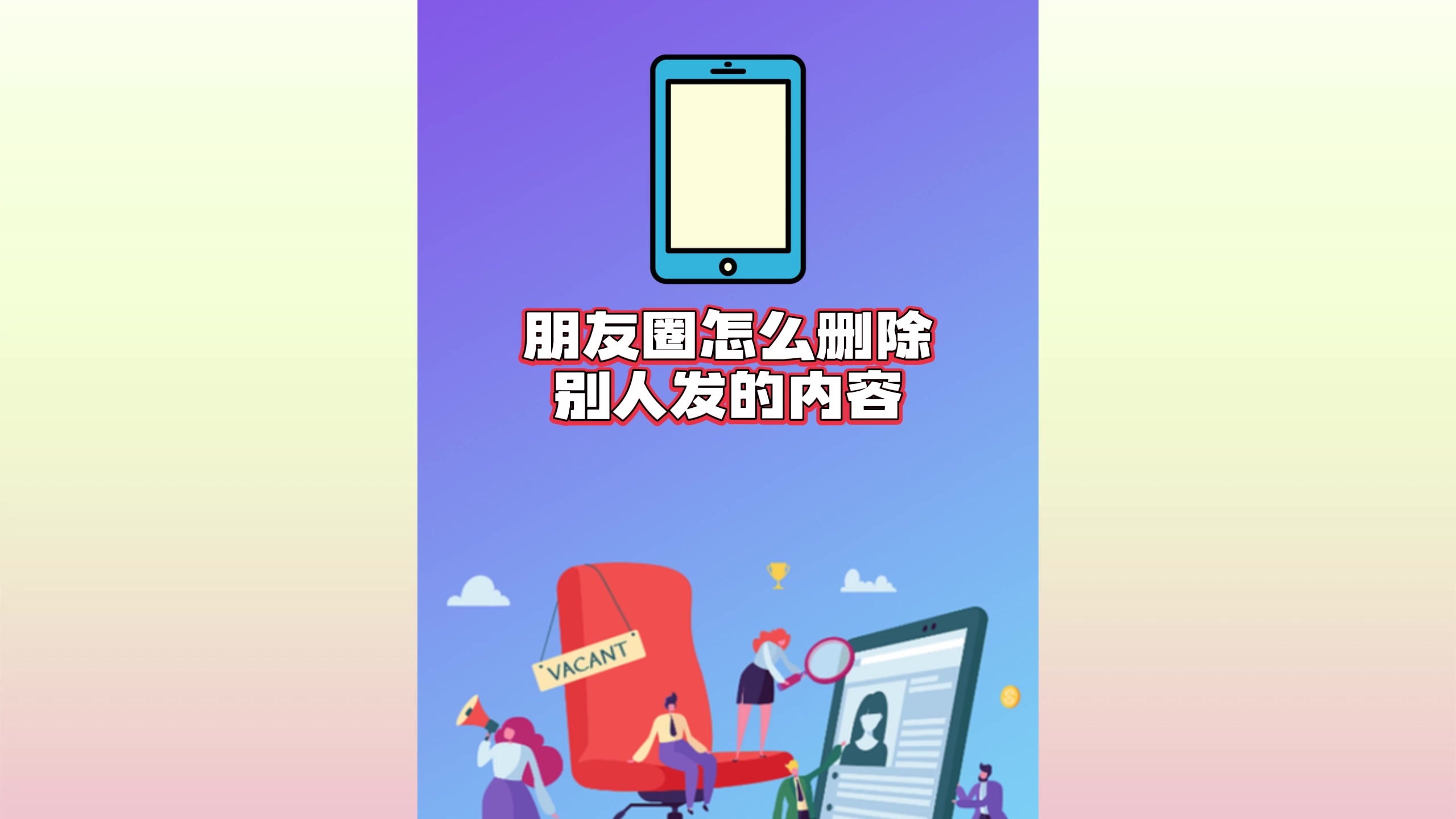 微信朋友圈怎么删除别人发的内容? #知识前沿派对 #删除朋友圈