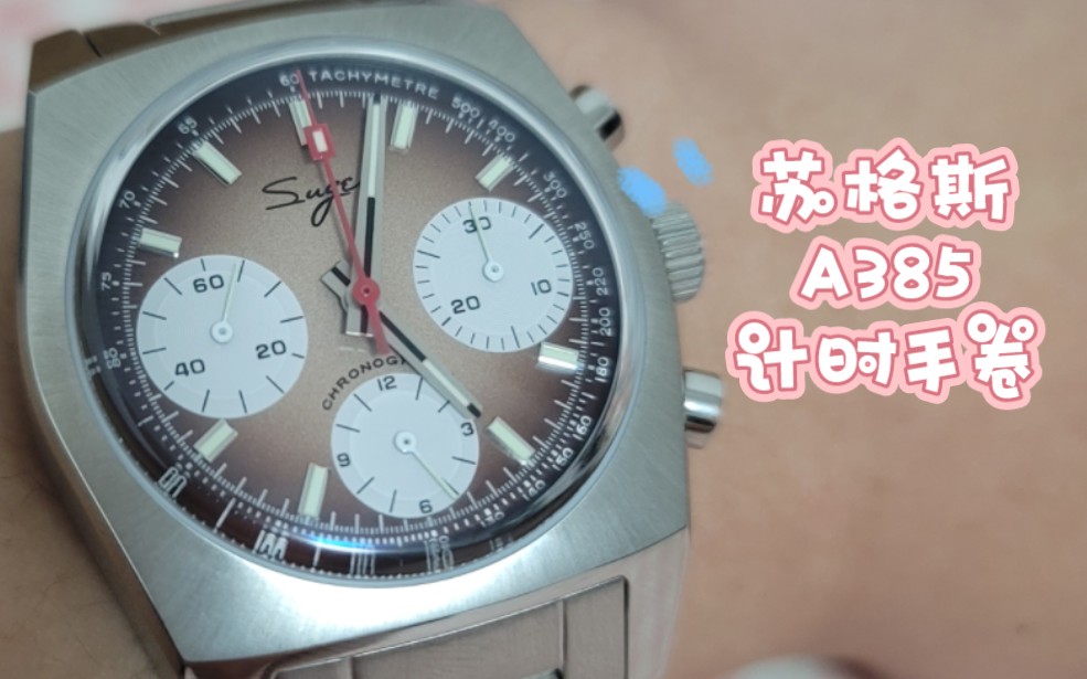 苏格斯Sugess手动机械计时 真力时A385手表简评分享