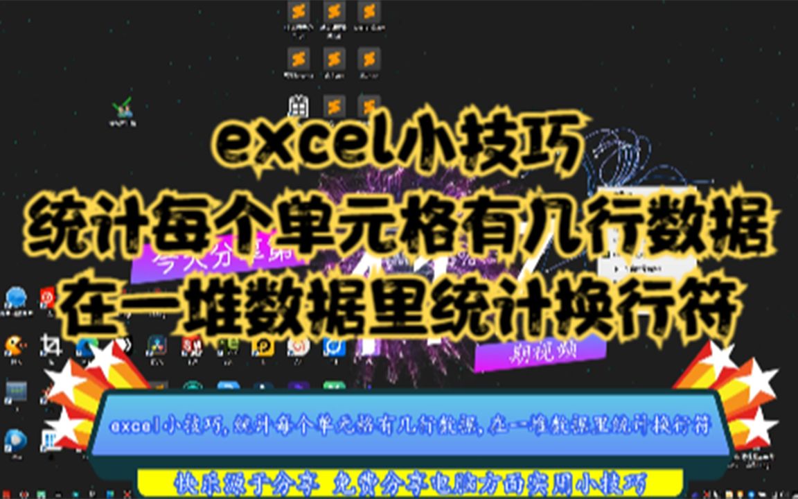 excel小技巧,统计每个单元格有几行数据,在一堆数据里统计换行符