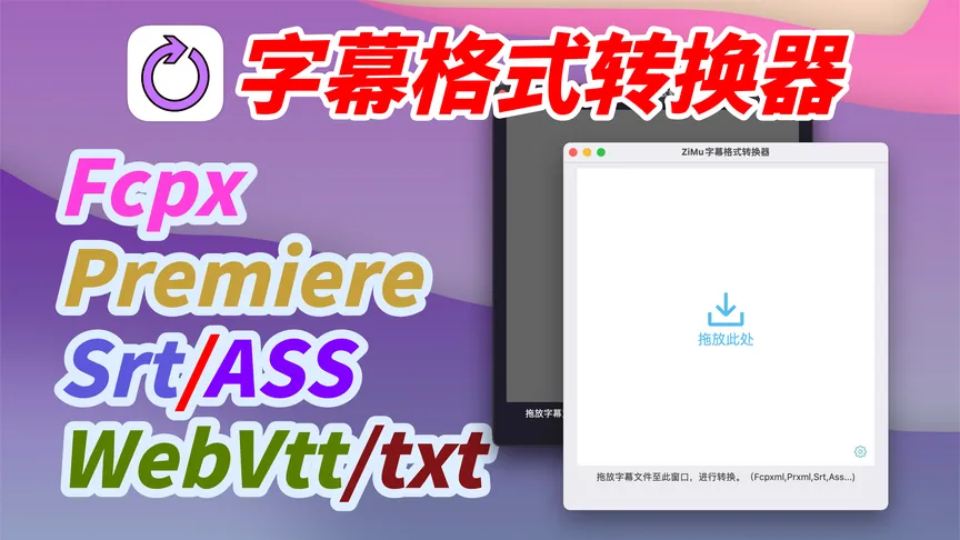 【苹果】自制ZiMu字幕格式转换器 上架了|fcpx srt ass pr均可～