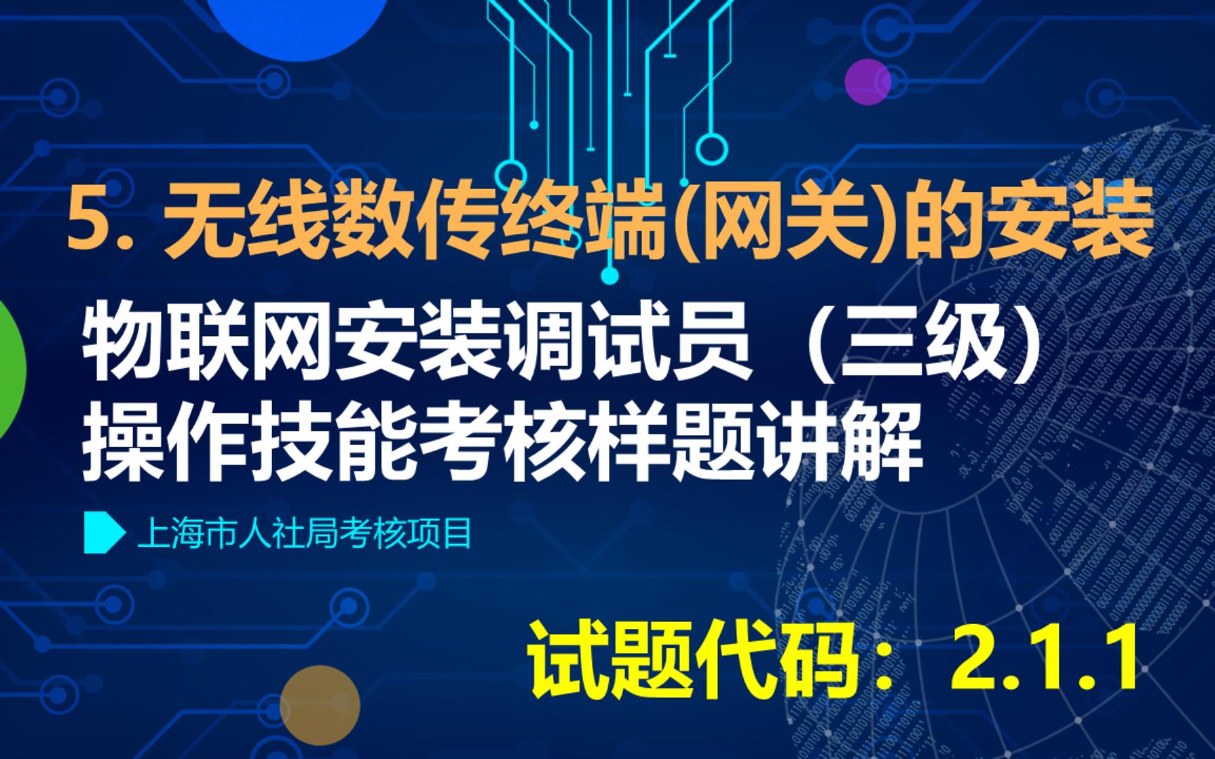上海物安员考证样题讲解之-无线数传终端(网关)的安装