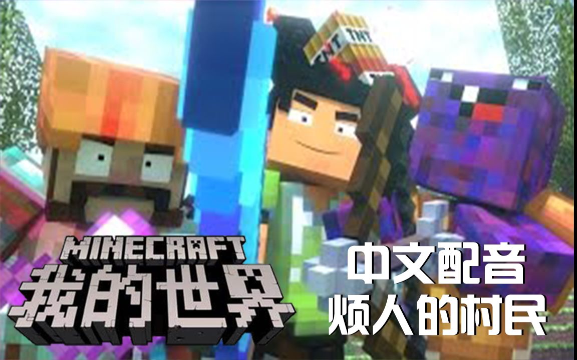 四面埋伏【Minecraft同人中文配音】烦人的村民Minecraft动画 第15期 ...
