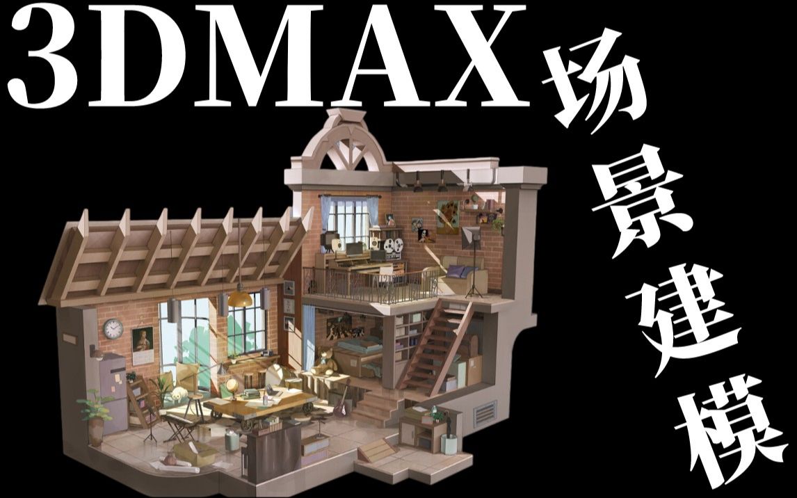3DMAX建模 场景模型制作