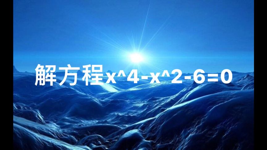 一元四次方程?其实就是一元二次方程
