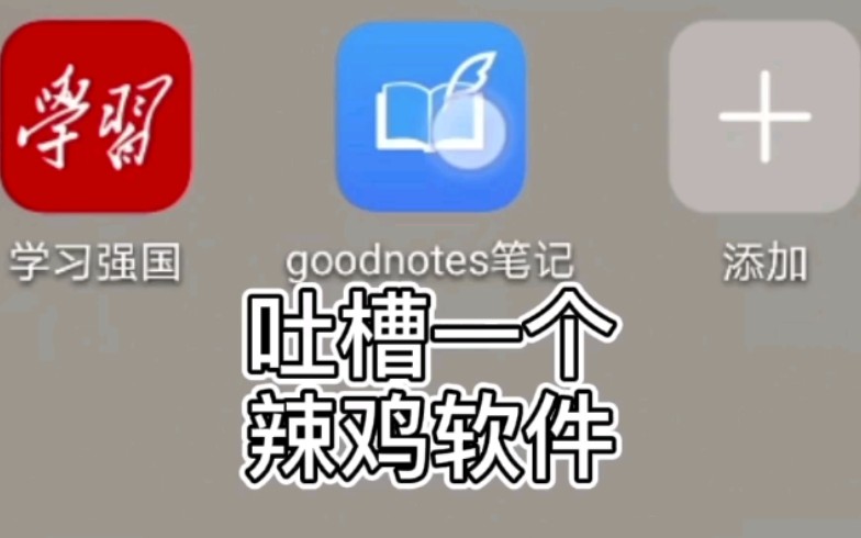 ...了,妄想把手机当成平板用,吐槽ipad神奇软件goodnotes笔记手机安卓版